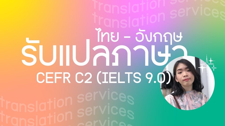 (CEFR C2 / IELTS 9.0) รับแปลภาษา TH - EN & EN - TH โดยนักศึกษาทุนอินเตอร์ฯ