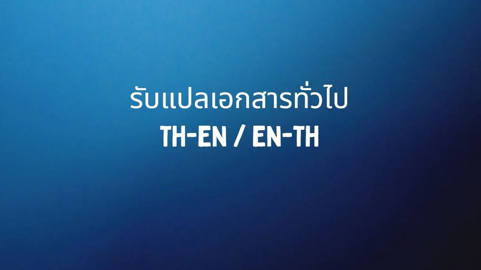 รับแปลเอกสารทั่วไป TH-EN / EN-TH