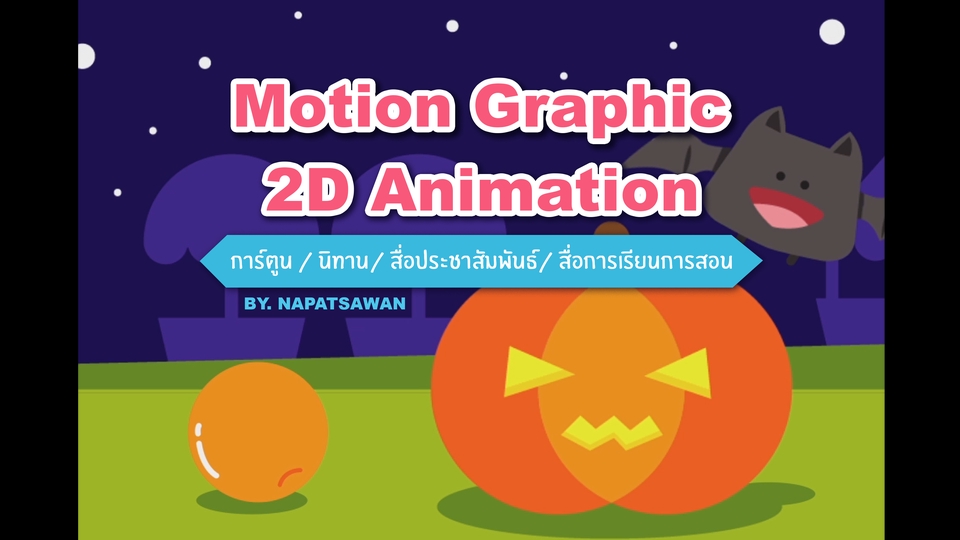 รับทำ Motion Graphic / 2D Animation / สื่อการสอน สุดแสนน่ารัก