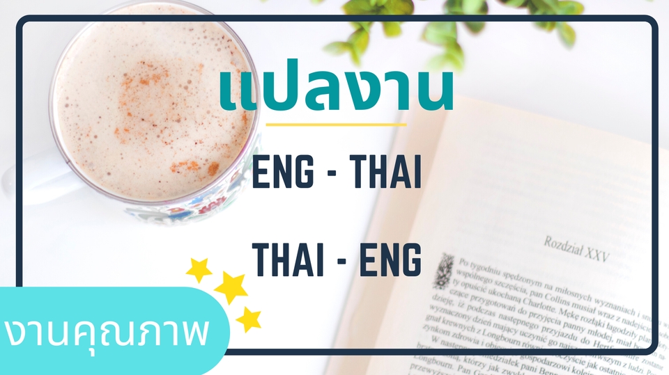 รับแปลงาน ENG-THAI THAI-ENG