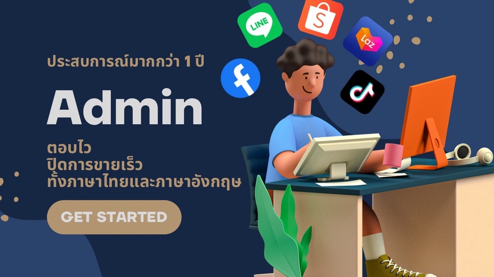 Admin ตอบลูกค้า ปิดการขาย ดูแลเพจทุกแพลตฟอร์มออนไลน์