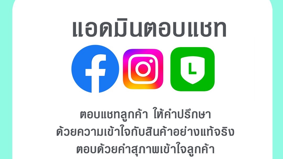รับตอบแชทลูกค้าและปิดการขาย สรุปยอดต่อวัน แพลตฟอร์มFacebook/Line/IG