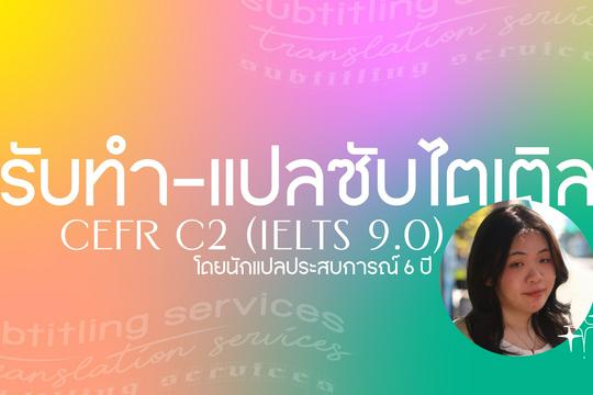(CEFR C2 / IELTS 9.0) รับแปล-ทำซับไตเติล TH - EN & EN - TH โดยบัณฑิต ...