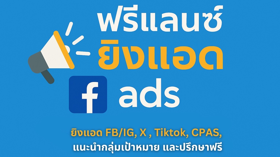 ยิงแอด FB/IG, X, Tiktok, CPAS, วิเคราะห์ Audience และปรึกษาฟรี