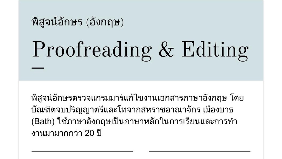 Proofreading/Editing (Eng) : พิสูจน์อักษร (อังกฤษ)