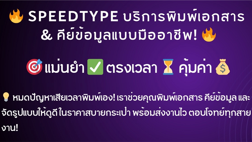 SpeedType บริการพิมพ์เร็ว คีย์ข้อมูลไว งานเป๊ะตรงเวลา!