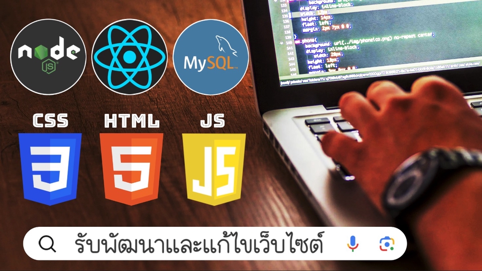 (ราคาถูกมาก) รับพัฒนาและแก้ไขเว็บไซต์ด้วย CSS, HTML, Javascript, Mysql ...